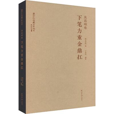 【新华文轩】西泠印社社藏名家大系下笔力重金鼎扛吴昌硕卷 正版书籍 新华书店旗舰店文轩官网 西泠印社出版社