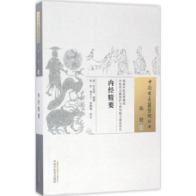 内经精要 (清)吴达侯 编撰;纪军,邴守兰,张馥晴 校注 正版书籍 新华书店旗舰店文轩官网 中国中医药出版社