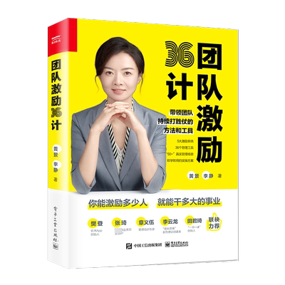 团队激励36计带领团队持续打胜仗