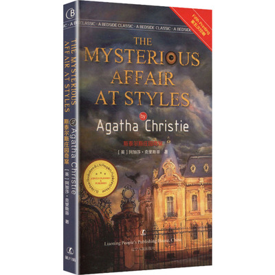 【新华文轩】斯泰尔斯庄园奇案 (英)阿加莎·克里斯蒂(Agatha Christie) 著 正版书籍小说畅销书 新华书店旗舰店文轩官网