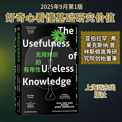 【新华文轩】无用知识的有用性 (美)亚伯拉罕·弗莱克斯纳,(荷)罗贝特·戴克格拉夫 著 正版书籍 新华书店旗舰店文轩官网