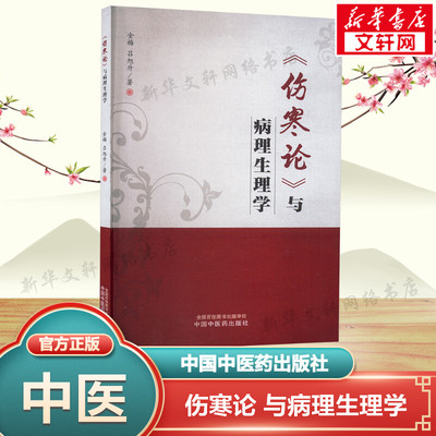 《伤寒论》与病理生理学 金梅,吕旭升著 正版书籍 新华书店旗舰店文轩官网 中国中医药出版社