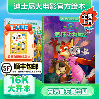 疯狂动物城2迪士尼大电影绘本
