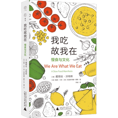 我吃故我在 慢食与文化 (美)爱丽丝·沃特斯,(美)鲍勃·卡劳,(美)克里斯蒂娜·穆勒 正版书籍 新华书店旗舰店文轩官网