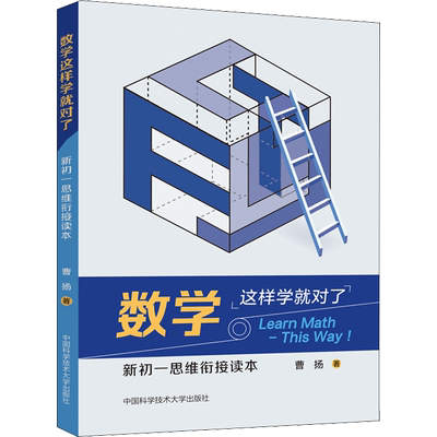 数学这样学就对了思维衔接
