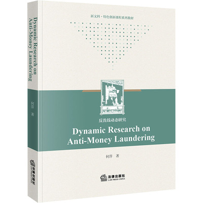 DYNAMIC RESEARCH ON ANTI-MONEY LAUNDERING 何萍 法律出版社 正版书籍 新华书店旗舰店文轩官网