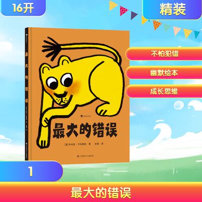 【新华文轩】最大的错误 (意)卡米拉·平托纳托 著 正版书籍 新华书店旗舰店文轩官网 江苏凤凰少年儿童出版社