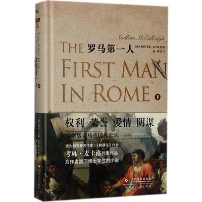 【新华文轩】罗马第一人 下(澳)考琳·玛格丽塔·麦卡洛(Colleen Margaretta McCullough) 著;成鸿 译