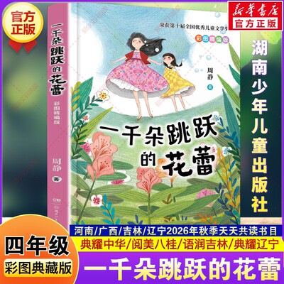 一千朵跳跃的花蕾彩图精编版 2026年秋季河南典耀中华四年级必读书目阅美八桂辽宁吉林周静著小学生课外书阅读湖南少年儿童出版社