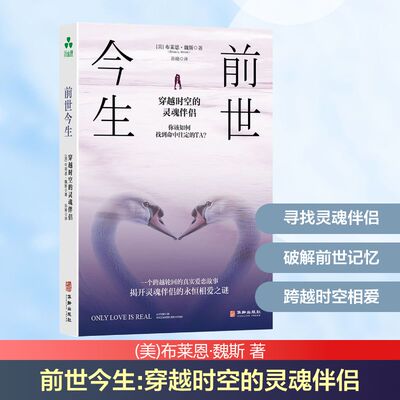 前世今生A STORY OF SOULMATES REUNITED穿越时空的灵魂伴侣 (美)布莱恩·魏斯 著 华龄出版社 正版书籍 新华书店旗舰店文轩官网