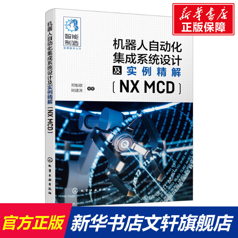 机器人自动化集成系统设计及实例精解(NX MCD)正版书籍新华书店旗舰店文轩官网化学工业出版社_虎窝淘