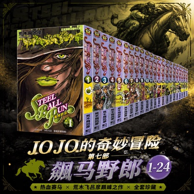 【全24册】jojo的奇妙冒险 第七部 飙马野郎 荒木飞吕彦 繁体中文版漫画原版外版 乔乔的奇妙冒险 新华书店文轩旗舰店
