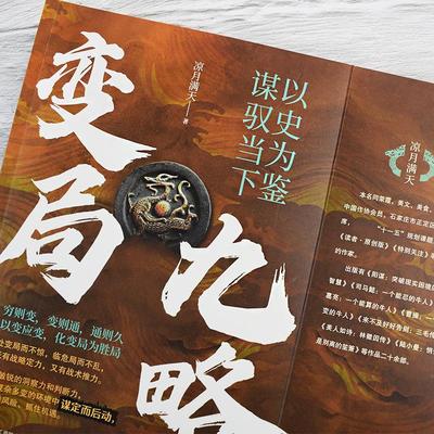 变局九略 凉月满天 中华工商联合出版社 正版书籍 新华书店旗舰店文轩官网