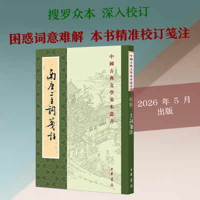【新华文轩】南唐二主词笺注--中国古典文学基本丛书 [南唐]李璟,李煜 著 正版书籍小说畅销书 新华书店旗舰店文轩官网 中华书局