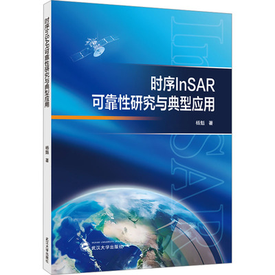 时序InSAR可靠性研究与典型应用 杨魁 正版书籍 新华书店旗舰店文轩官网 武汉大学出版社