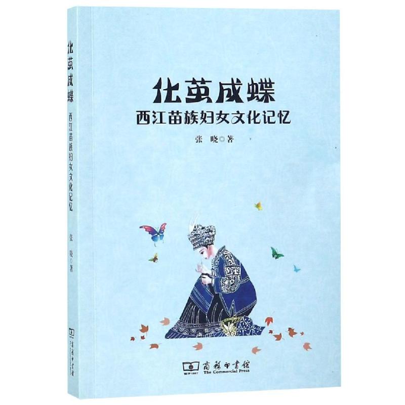 化茧成蝶:西江苗族妇女文化记忆 张晓 著 著 人口学 人口学 商务印书馆 新华书店旗舰店官网正版图书籍