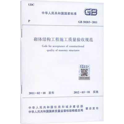 砌体结构工程施工质量验收规范 GB50203-2011 正版书籍 新华书店旗舰店文轩官网 中国建筑工业出版社