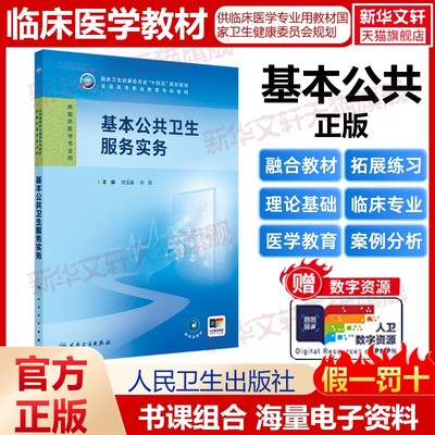 【新华文轩】基本公共卫生服务实务 正版书籍 新华书店旗舰店文轩官网 人民卫生出版社
