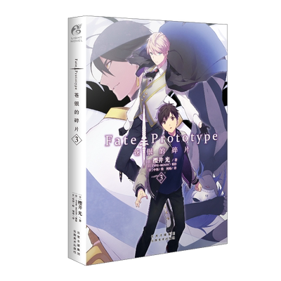 【新华文轩】Fate Prototype苍银的碎片 3 (日)樱井光 正版书籍小说畅销书 新华书店旗舰店文轩官网 云南美术出版社