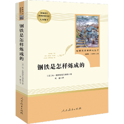 人教版七年级下钢铁是怎样炼成的