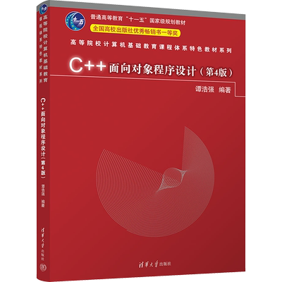 【官方正版】C++面向对象程序设计(第4版)清华大学出版社谭浩强 编9787302654131教材练习题集辅导新华书店旗舰店文轩官网