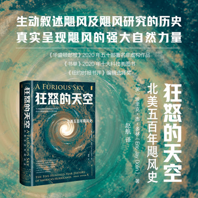 狂怒的天空 北美五百年飓风史 (美)埃里克·杰·多林(Eric Jay Dolin) 著 正版书籍 新华书店旗舰店文轩官网 社会科学文献出版社