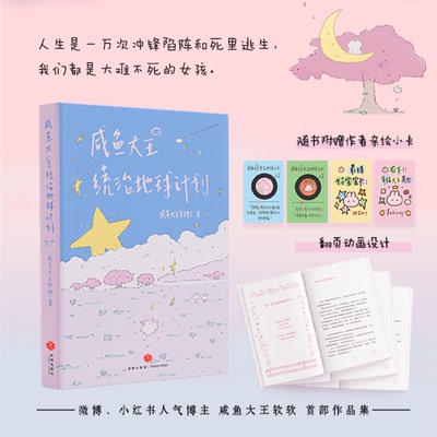 【赠亲绘小卡+翻页】咸鱼大王统治地球计划 一个0后女孩的少女心事 微博小红书人气博主咸鱼大王软软首部作品集 治愈散文记录漫画