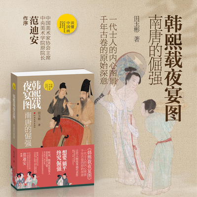 韩熙载夜宴图 南唐的倔强 田玉彬梳理韩熙载生平事迹与南唐小史全面解读《韩熙载夜宴图》历史背景人物服饰衣纹食品酒具乐器舞蹈书