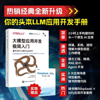 大模型应用开发极简入门 基于GPT-4和ChatGPT(第2版) LLM提示工程师LangChain计算机机器深度学习人工智能sora大语言模型正版书籍