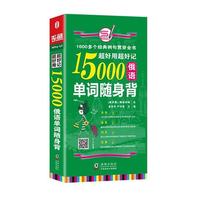 【新华文轩】超好用超好记15000俄语单词随身 背 海豚 娜塔莉亚，黄苏华 正版书籍 新华书店旗舰店文轩官网 海豚出版社