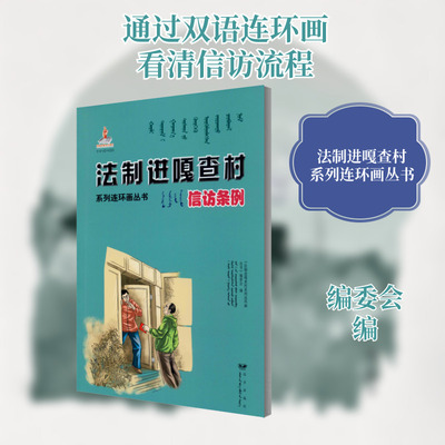 法制进嘎查村系列连环画丛书 信访条例 远方出版社 正版书籍 新华书店旗舰店文轩官网
