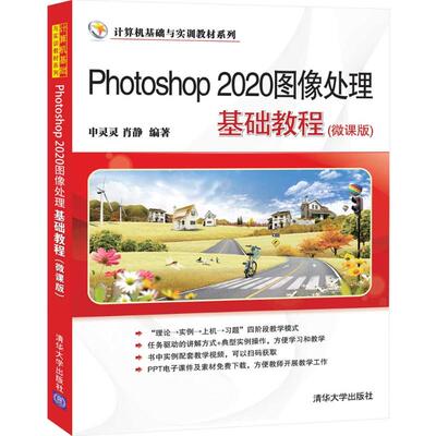 Photoshop2020图像处理基础教程(微课版)/计算机基础与实训教材系列 申灵灵 肖静 正版书籍 新华书店旗舰店文轩官网