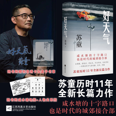 【新华文轩亲签本】好天气 苏童历时11年长篇全新力作 妻妾成群中国当代文学小说畅销书籍