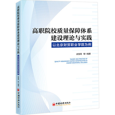 【新华文轩】高职院校质量保障体系建设理论与实践 以北京财贸职业学院为例 正版书籍 新华书店旗舰店文轩官网 中国经济出版社