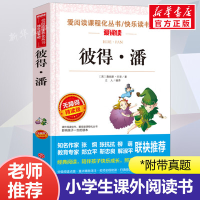 彼得·潘 爱阅读名著课程化丛书青少年小学生儿童二三四五六年级上下册必课外阅读物故事书籍快乐读书吧老师推荐正版