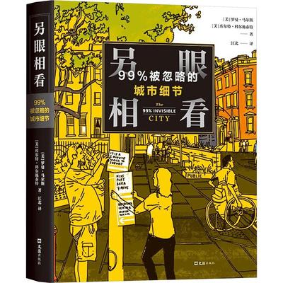 另眼相看 99%被忽略的城市细节 (美)罗曼•马尔斯,(美)库尔特•科尔施泰特 正版书籍 新华书店旗舰店文轩官网 文汇出版社