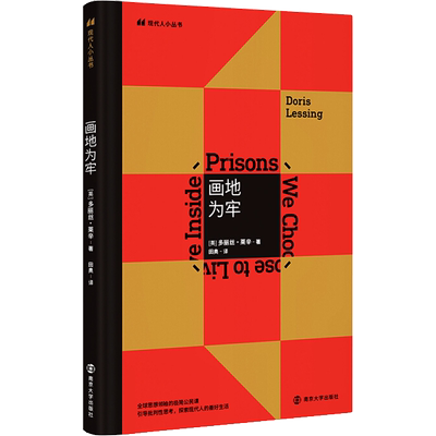 【新华文轩】画地为牢 (英)多丽丝·莱辛(Doris Lessing) 正版书籍小说畅销书 新华书店旗舰店文轩官网 南京大学出版社