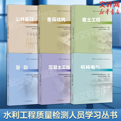 2026年新版水利工程质量检测员考试教材质检人员学习丛书公共基础金属结构岩土工程量测混凝土机械电气量测用书黄河水利出版社正版