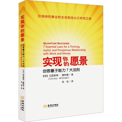 实现你的愿景 创客量子能力7大法则 (美)克里斯蒂·惠特曼(Christy Whitman) 金城出版社 正版书籍 新华书店旗舰店文轩官网