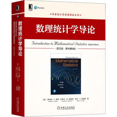 【官方正版】数理统计学导论(英文版·原书第8版)机械工业出版社(美)罗伯特·V.霍格,(美)约瑟夫·W.麦基恩,(美)艾伦·T.克雷格 著