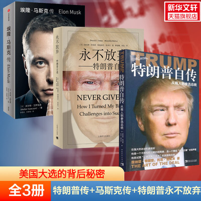 埃隆马斯克传+永不放弃+特朗普自传从商人到参选总统 交易的艺术中文版美国名人传记川普故事 正版书籍新华书店旗舰店