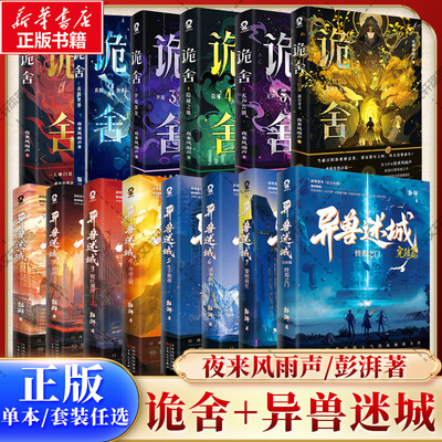 【单本/套装任选】诡舍+异兽迷城12345678完结篇全套正版 夜来风雨声澎湃著 悬疑幻想震撼之作 热血脑洞推理犯罪小说实体书