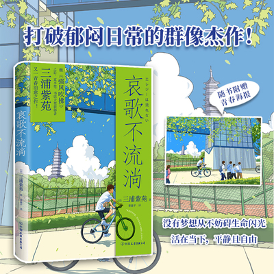 【新华文轩】哀歌不流淌（直木奖、本屋大奖得主三浦紫苑，《强风吹拂》《编舟记》后又一青春治愈之作。亲笔寄语印签版）