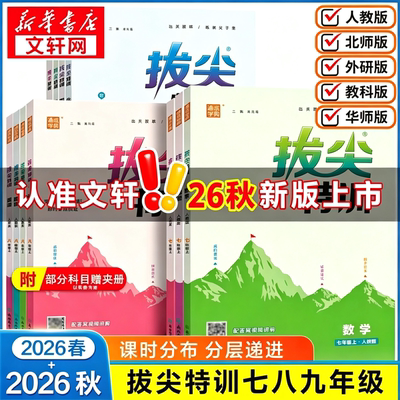 2026秋拔尖特训七八年级下册九年级语文数学英语物理化学人教版苏科苏教初中同步练习册初一二三必刷题课时作业本课堂训江苏专版