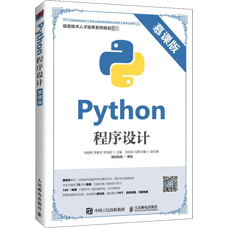 【新华文轩】Python程序设计慕课版正版书籍新华书店旗舰店文轩官网人民邮电出版社_虎窝淘