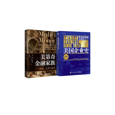 美国企业史 +美第奇金融家族 (美)托马斯·K.麦克劳(Thomas K. McCraw),(美)威廉·R.柴尔兹(William R.Childs) 人民邮电出版社