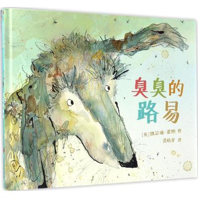 【新华文轩】臭臭的路易 (英)凯瑟琳·雷纳(Catherine Rayner) 著;范晓星 译 正版书籍 新华书店旗舰店文轩官网 二十一世纪出版社
