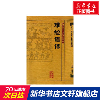 难经语译 凌耀星 编 正版书籍 新华书店旗舰店文轩官网 人民卫生出版社