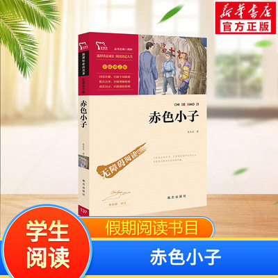 赤色小子中小学生课外阅读 无障碍阅读彩插励志版 带注解 新华文轩旗舰 新华正版图书
