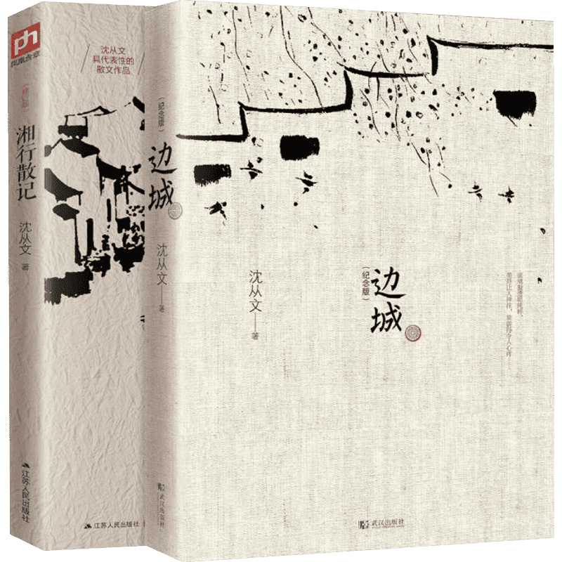 【新华文轩】边城+湘行散记 纪念版沈从文 著 正版书籍小说畅销书 新华书店旗舰店文轩官网 江苏人民出版社